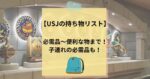【USJの持ち物リスト】必需品～便利な物まで！子連れの必要品もチェック！ - そらブログ