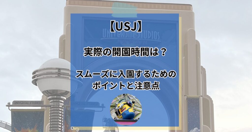 2025【USJ】実際の開園時間は？スムーズに入園するためのポイントと注意点を解説 - そらブログ