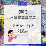 【初心者必見】USJアプリって絶対必要？アプリがない場合の方法も紹介！ - そらブログ