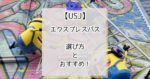 【USJ】エクスプレスパスの種類が多くて選べない。選び方とおすすめを紹介！ - そらブログ