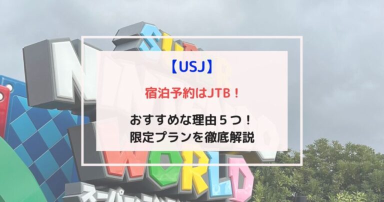 【USJ】ホテル予約はJTBがおすすめな理由5つ！限定プランを徹底解説 - そらブログ